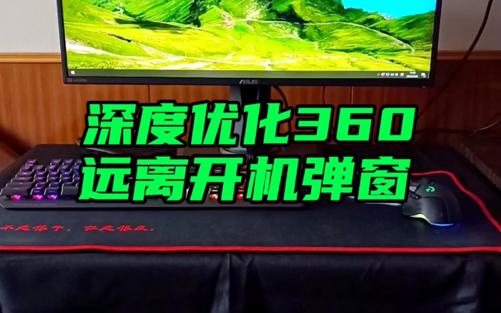 做好这些设置,彻底消失360弹窗广告。