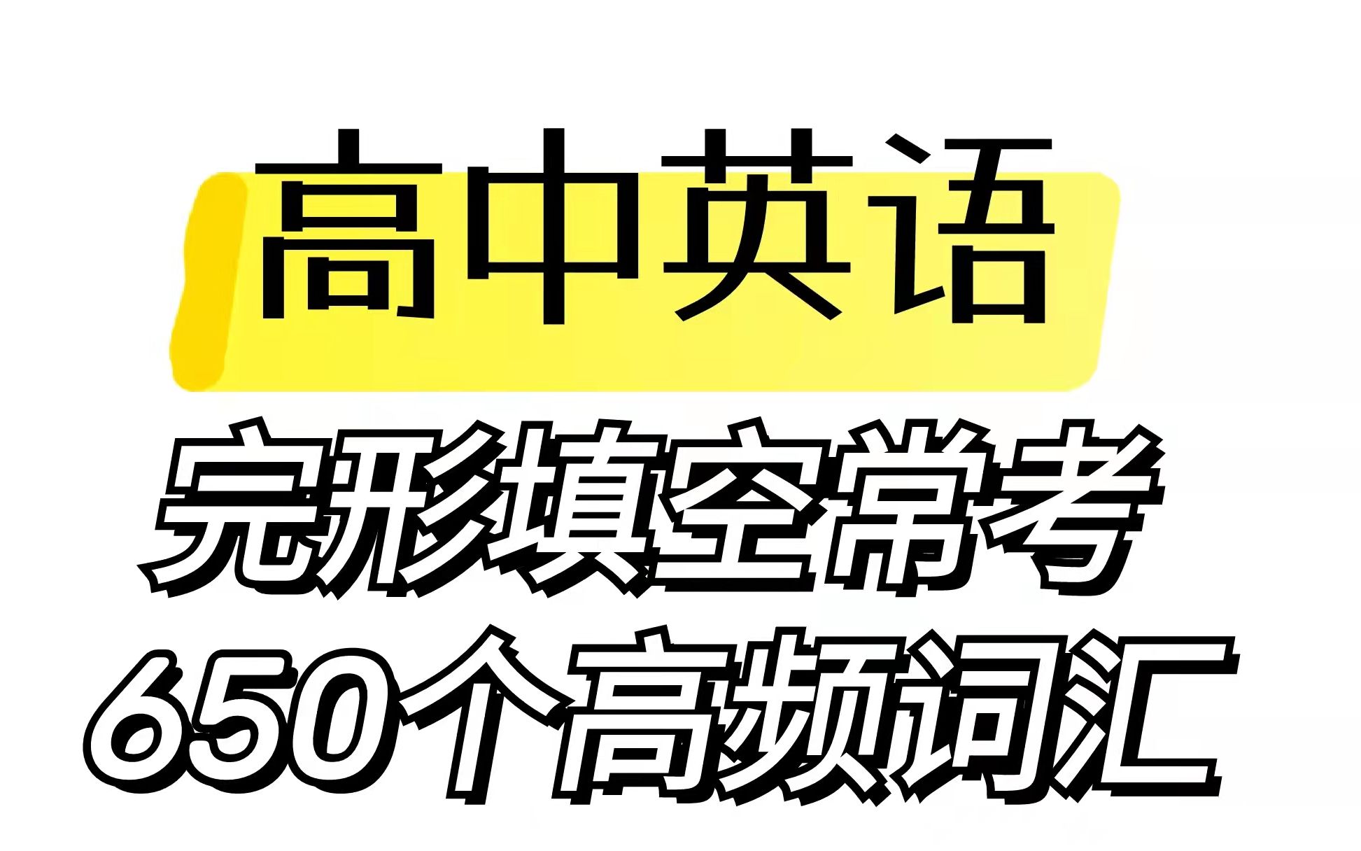 背下来,得高分,650个高中英语完型填空高频词汇词组
