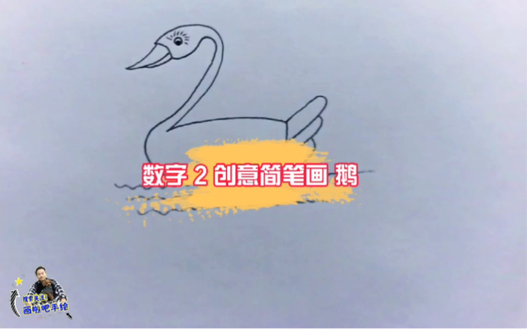 儿童画简笔画大全 数字2手绘动物鹅画法 在家就能学画画
