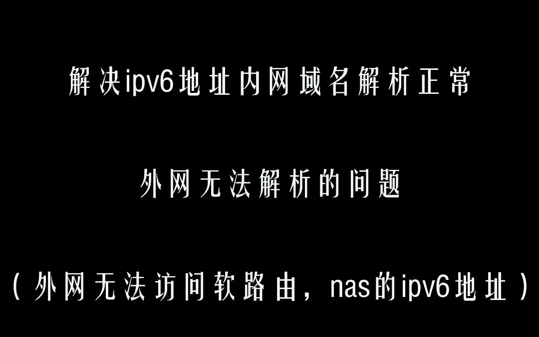 解决openwrt下外网无法解析ipv6地址的问题