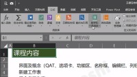 升职加薪必会的56招Excel 第1集 界面与工作表操作