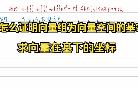 怎么证明向量组为向量空间的基?-求向量在基下的坐标