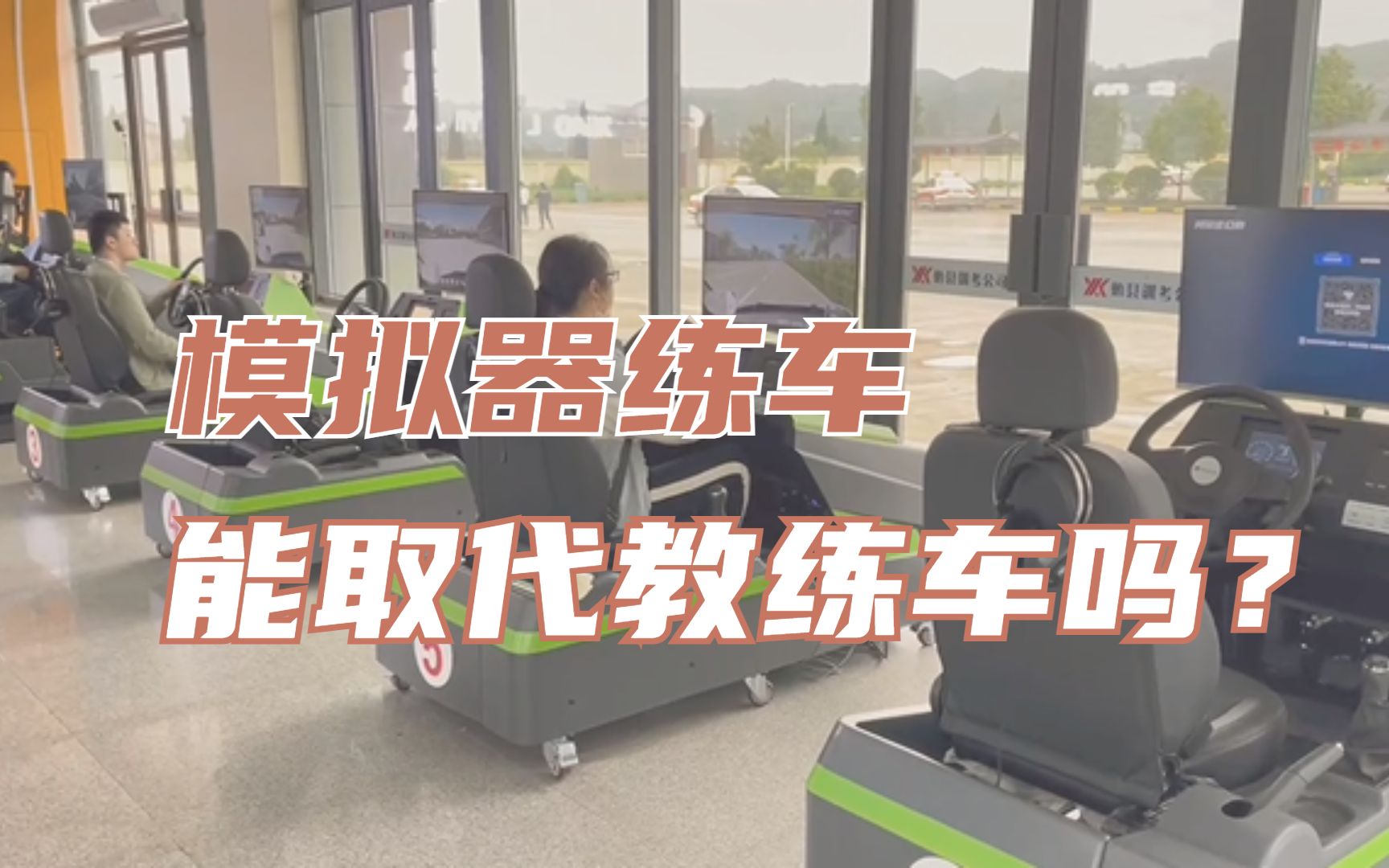 你能接受用模拟器练车吗?模拟器能取代教练车吗?评论区说说你的看法...