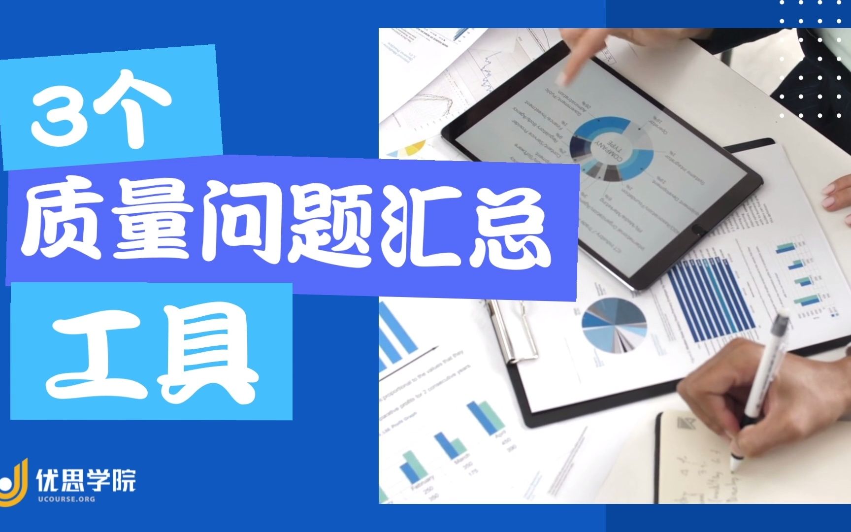 优思学院|3个质量问题汇总的六西格玛工具