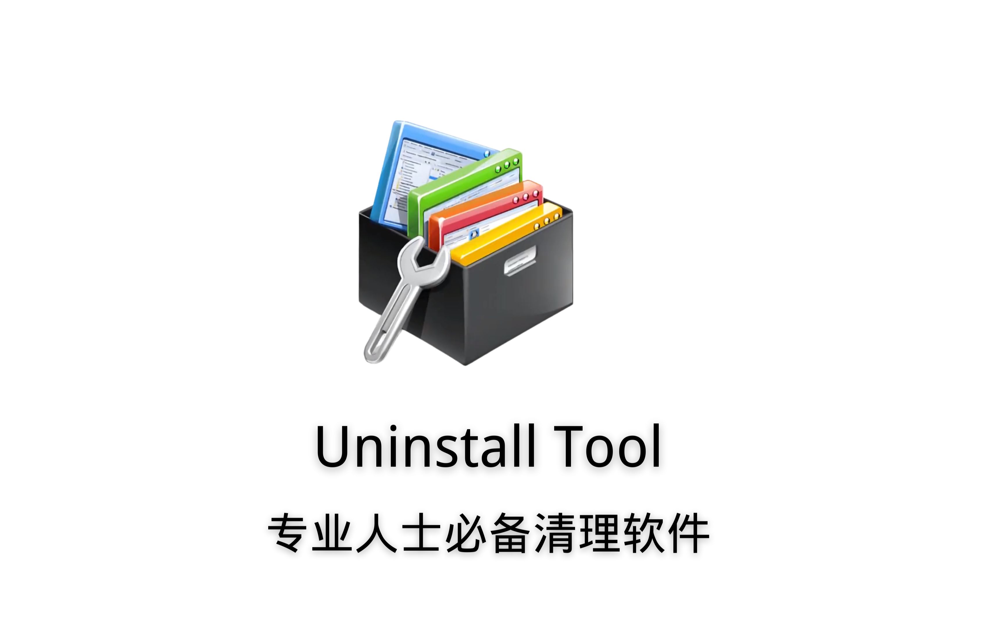 UninstallTool 专业人士必备清理卸载软件