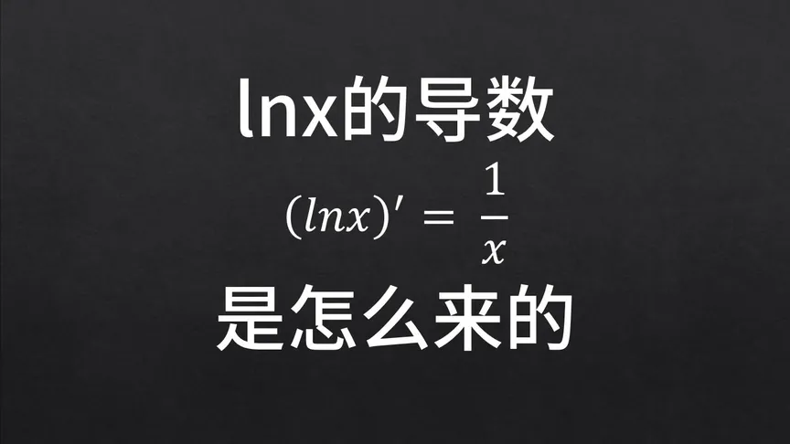 【高数1分钟】lnx的导数是怎么来的