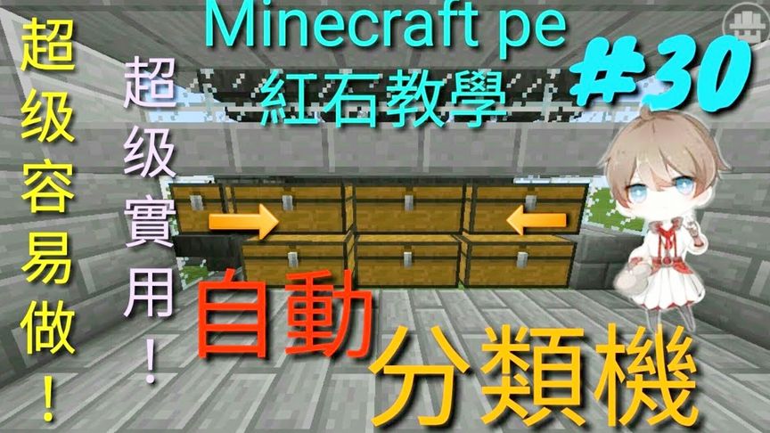 我的世界MC红石教学:教你做一个超实用的物品自动分类机