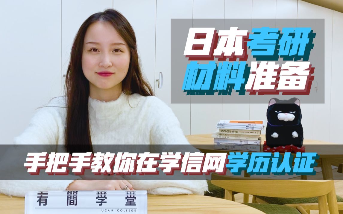 日本考研材料准备:手把手教你在学信网学历认证|日本留学信息小站