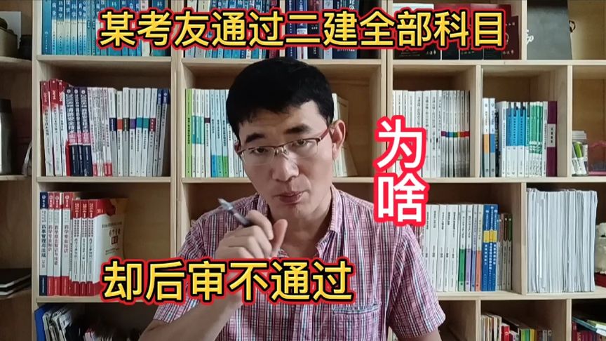 某考友通过二级建造师全部科目,却后审不通过,为啥?