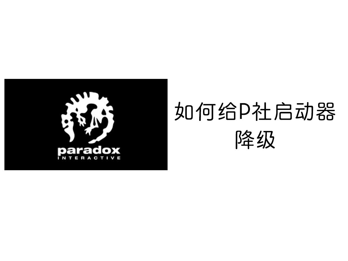 如何给P社启动器降级(也可用于修复启动器)