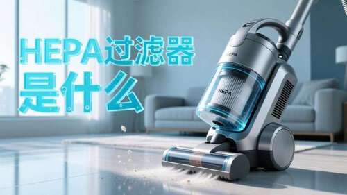 HEPA过滤器:你家的空气净化器真的选对了吗?