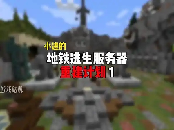我的世界 第一天重建地铁逃生,新主城看起来如何?大家来点评一下!
