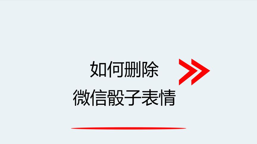 如何删除微信骰子表情
