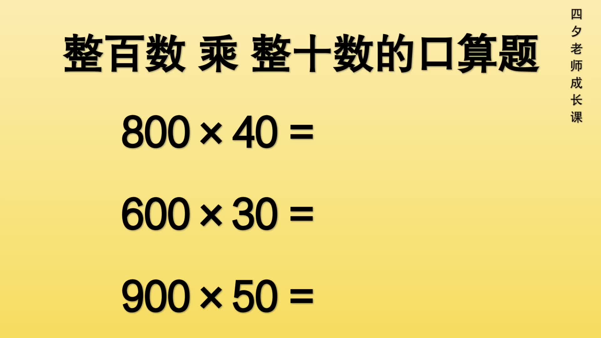 四年级数学:整百数乘整十数的3道口算题