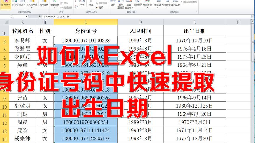 如何从Excel身份证号码中快速提取出生日期