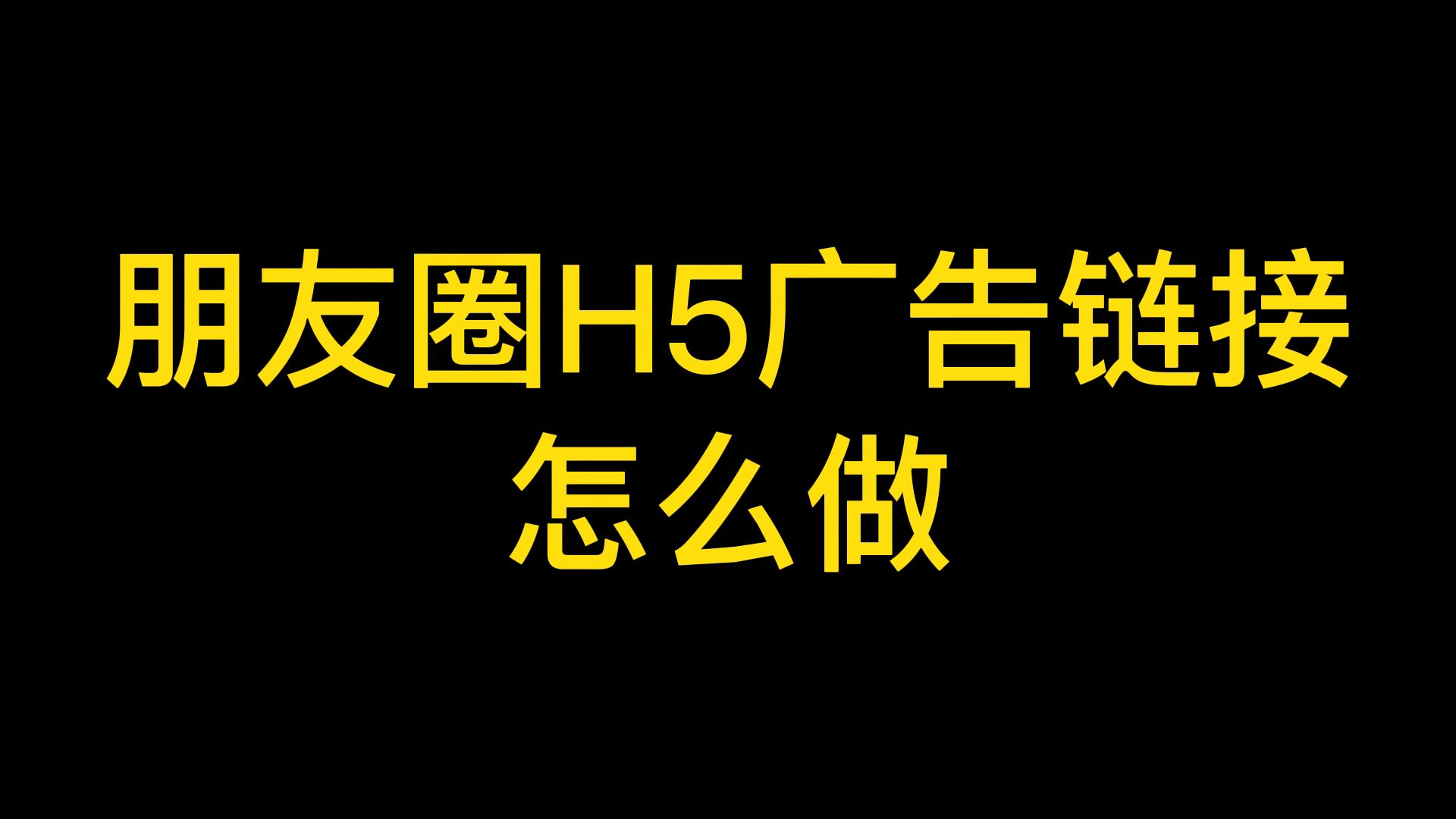 H5案例制作教程:零技术制作,手把手教会你简单制作H5广告链接!