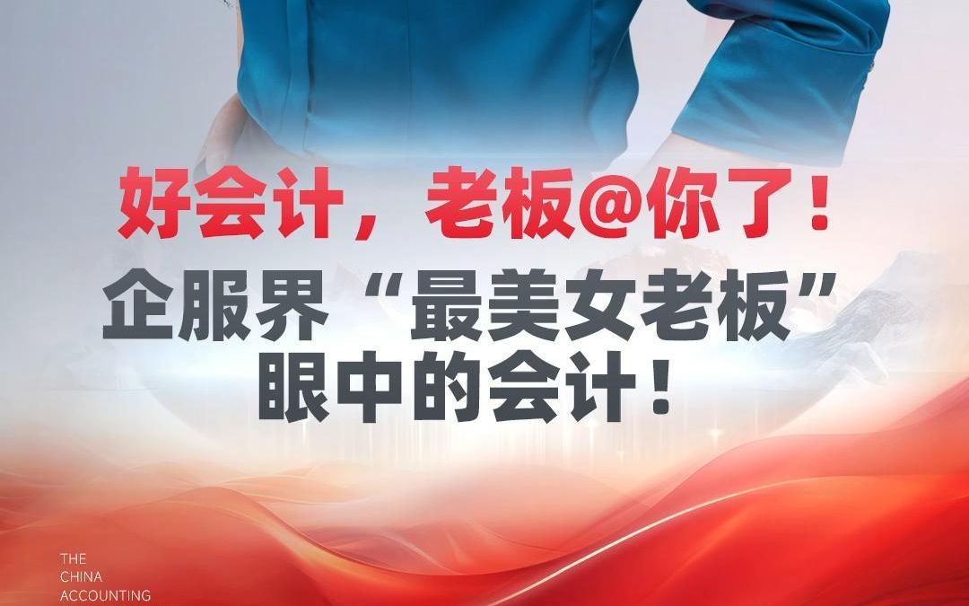 企服界“最美女老板”眼中的会计!