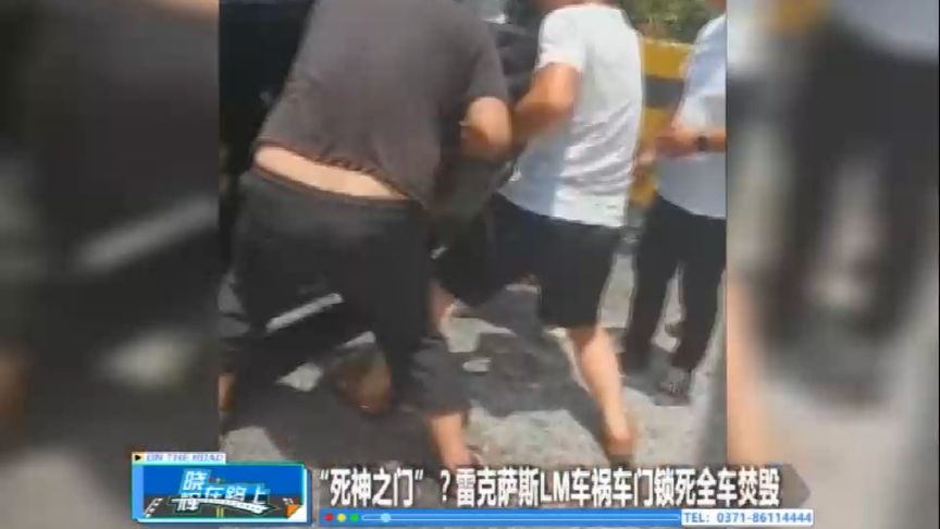 “死神之门”?雷克萨斯LM车祸后车门锁死全车焚毁