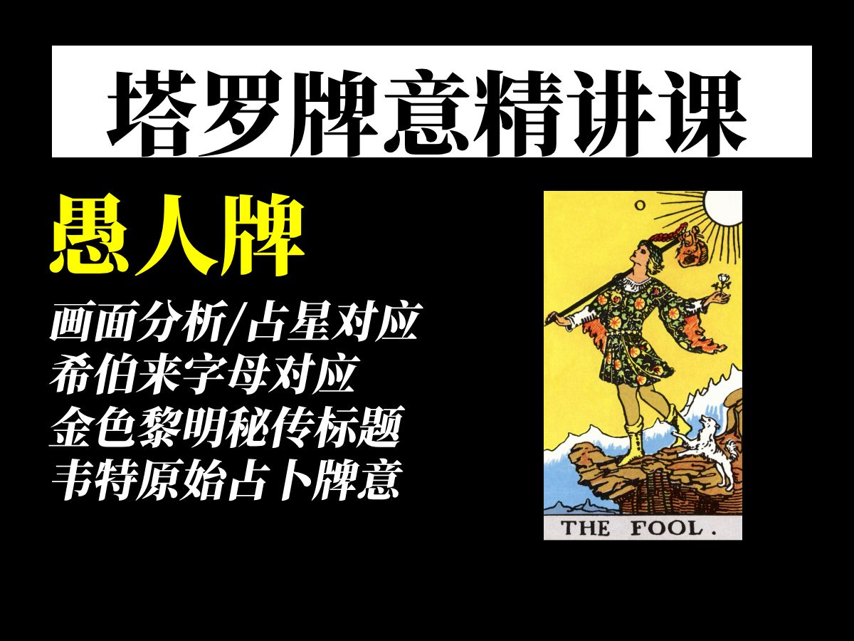 【塔罗教学课】愚人牌牌意教学!画面分析/神秘学符号/占星对应/希伯来...