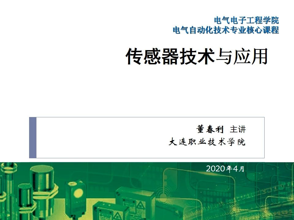 第11.01讲 热释电传感器技术 1 热释电效应与热释电传感器原理