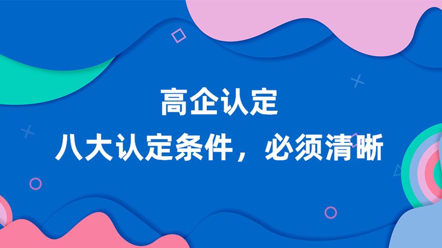国家高新技术企业申报,必知的八大认定条件