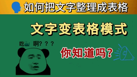 文字变表格,怎么弄?