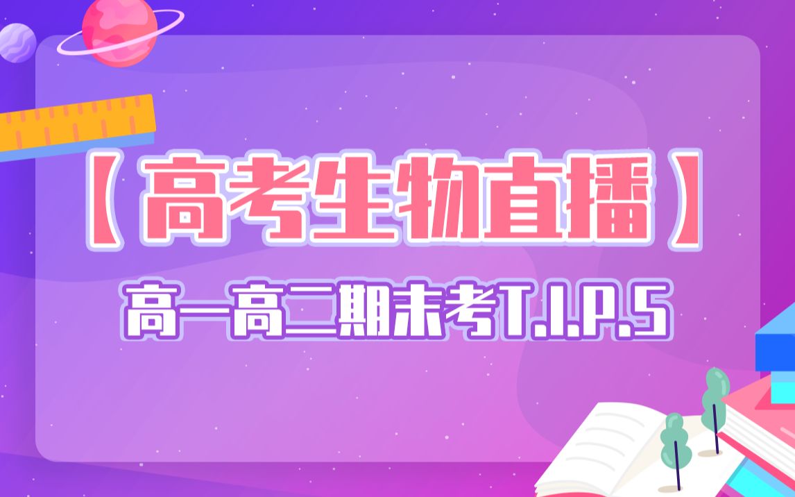 【高考生物直播】高一高二期末考T.I.P.S