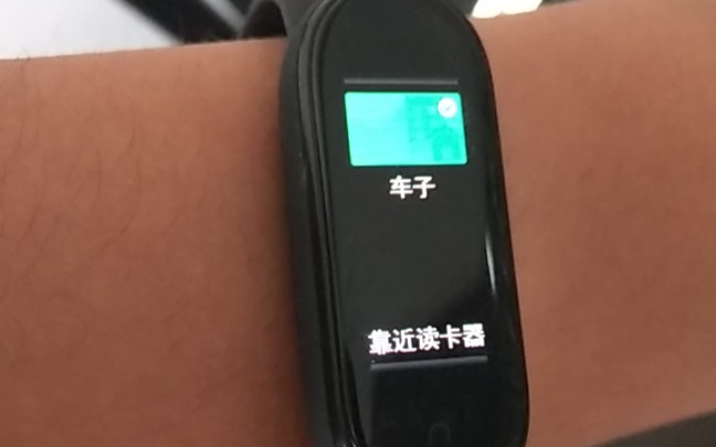 把小米手环当车钥匙用,以后出门骑车车钥匙也不用带咯(^3^♪