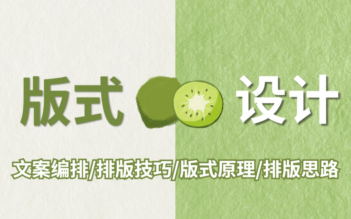 ...的版式设计全套教程来啦!一套带你搞定版式/排版! 排版技巧/文案编排...
