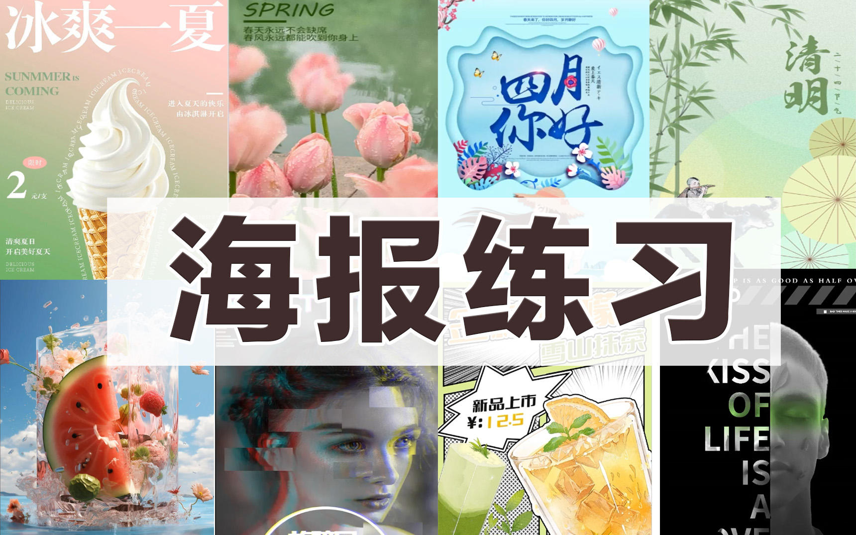 【PS海报合集】十分钟一套海报,新手海报设计打卡86个海报设计案例