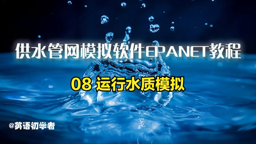 【英文教程】供水管网模拟软件EPANET教程——08 运行水质模拟