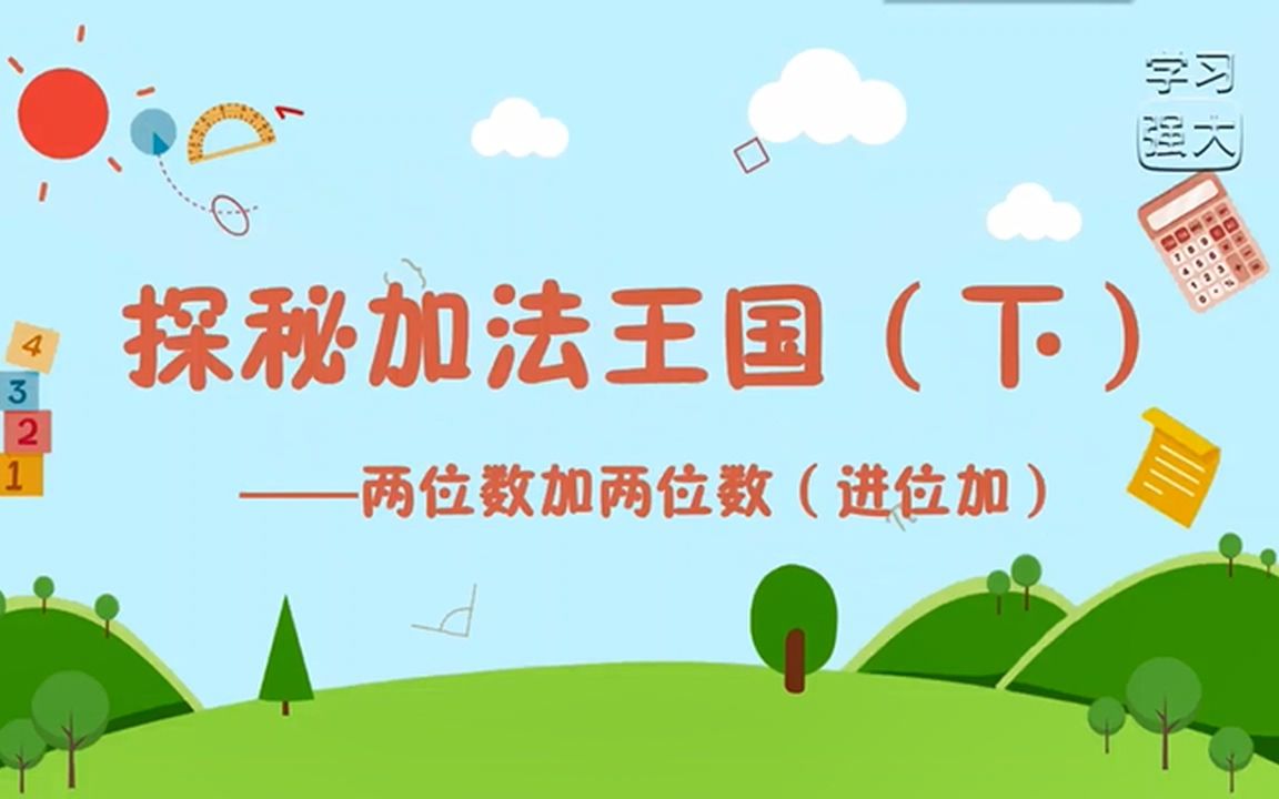 人教版数学二年级上册同步复习课——两位数加两位数(进位加)