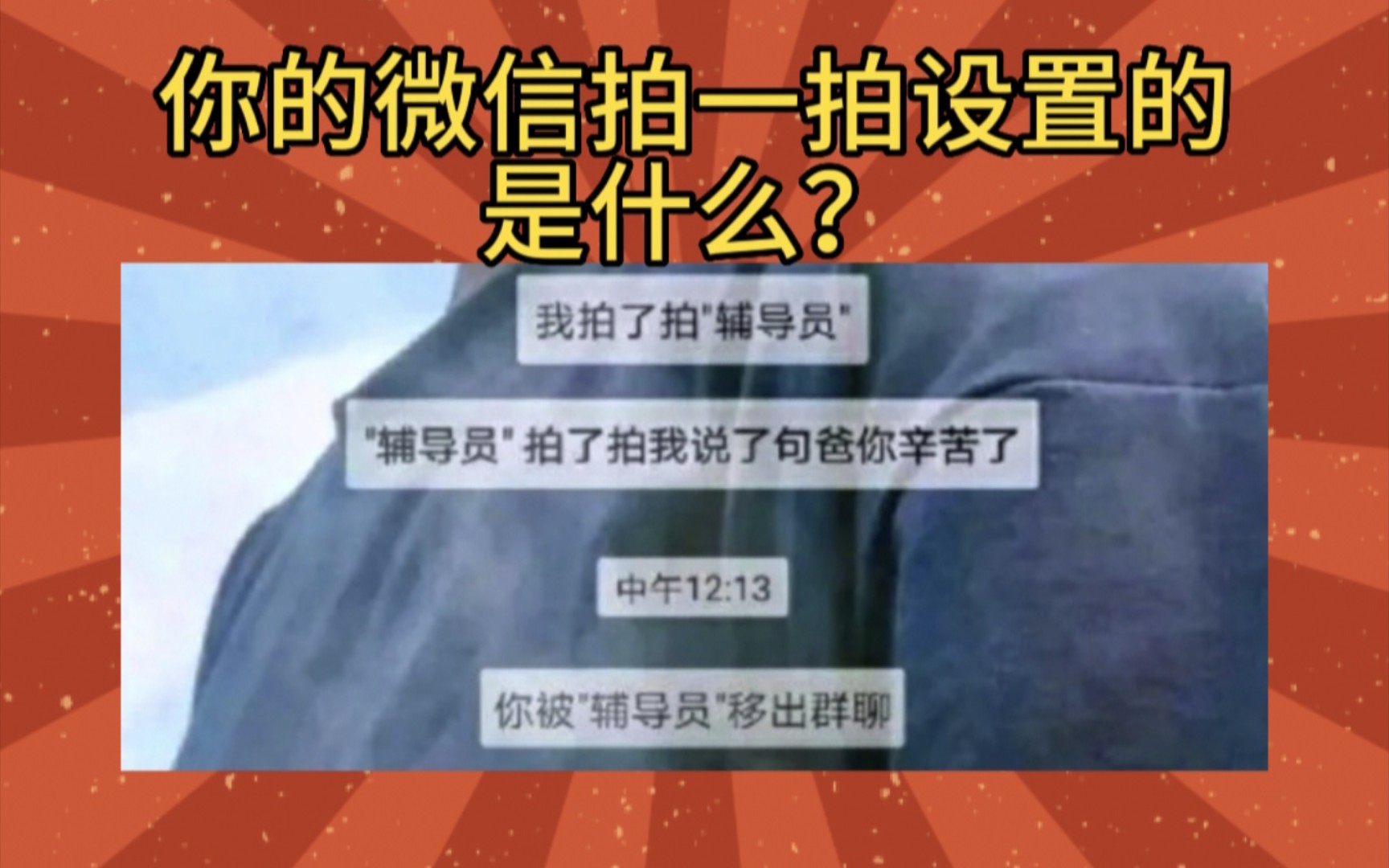 你的微信拍一拍设置的是什么?(搞笑评论)