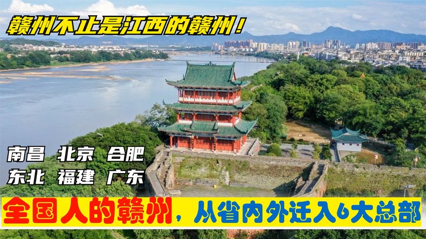全国人的赣州,中央为赣州迁来6大总部,来自广州南昌合肥福建等