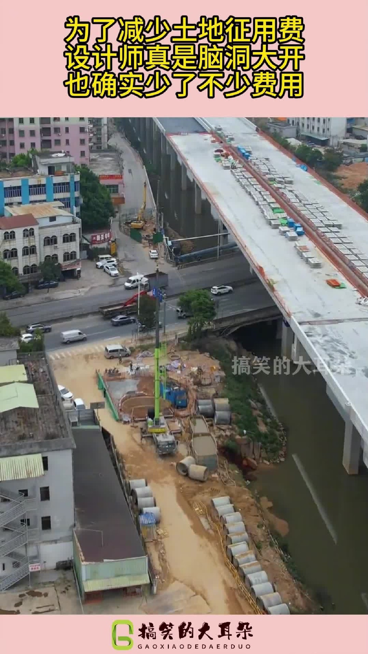 为了减少土地征用费,设计师真是脑洞大开,也确实少了不少费用!