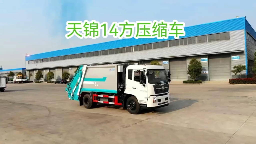 东风天锦14方压缩垃圾车 后挂桶环卫车
