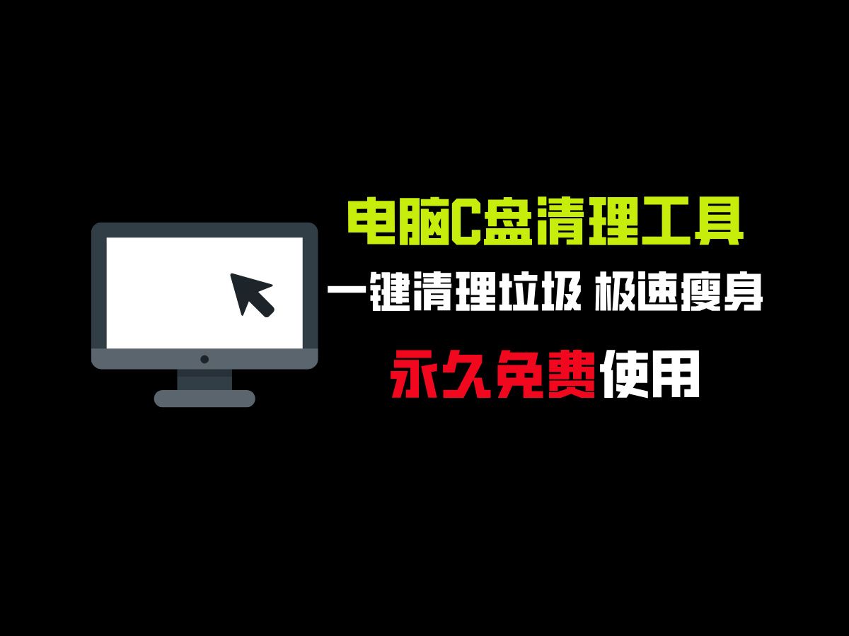 电脑C盘清理工具,一键清理垃圾文件,极速瘦身,永久免费使用!