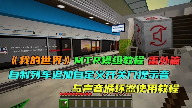 我的世界MTR模组教程:自定义开关门提示音与声音循环器设置教程