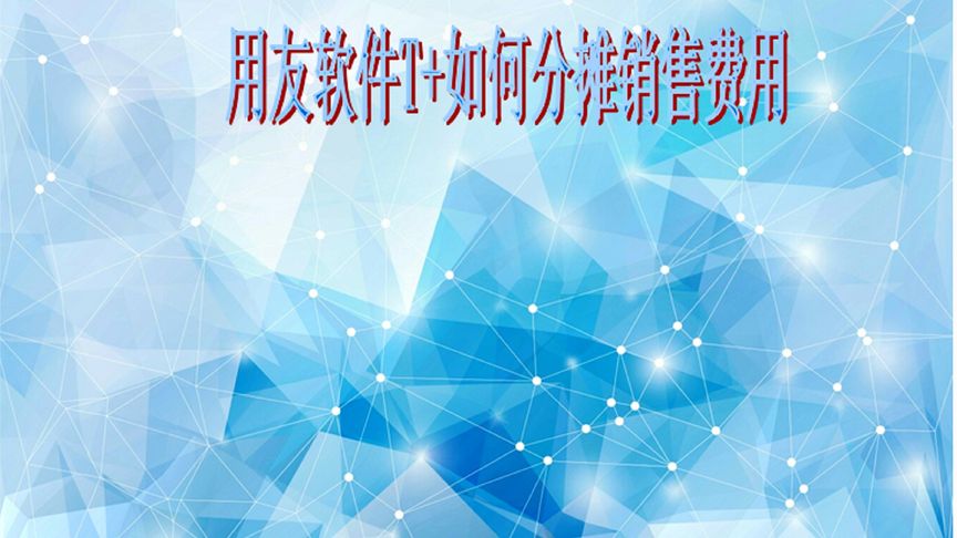 用友软件T+如何分摊销售费用