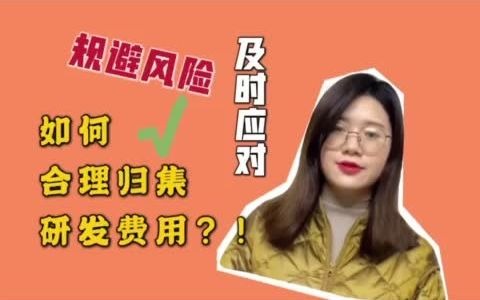 研发费用归集的雷区千万别踩!