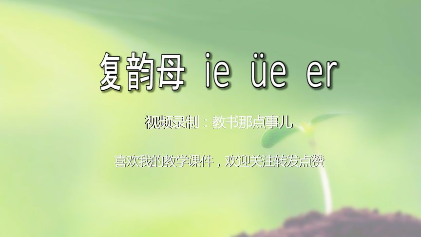 快来跟我学拼音,一年级汉语拼音教学视频《复韵母ie üe er》