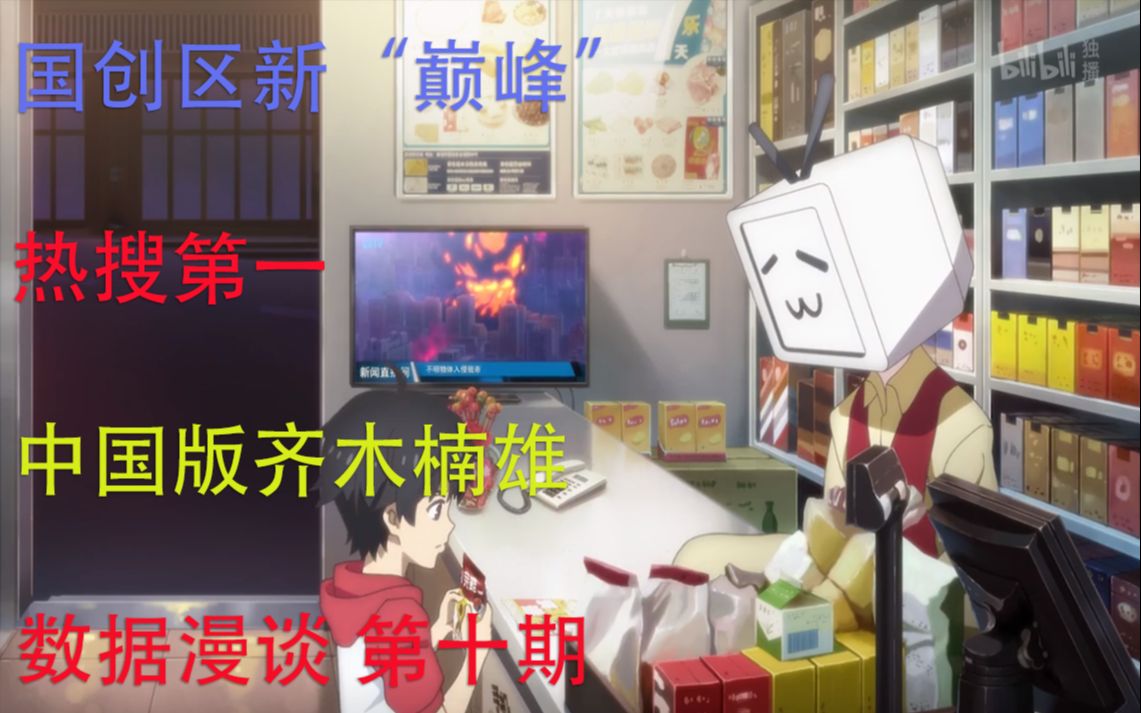 【数据漫谈10】涉嫌抄袭越骂越红,数据化谈谈《仙王的日常生活》