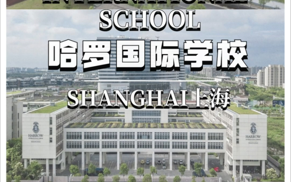 上海哈罗外籍人员子女学校,外籍的天花板学校