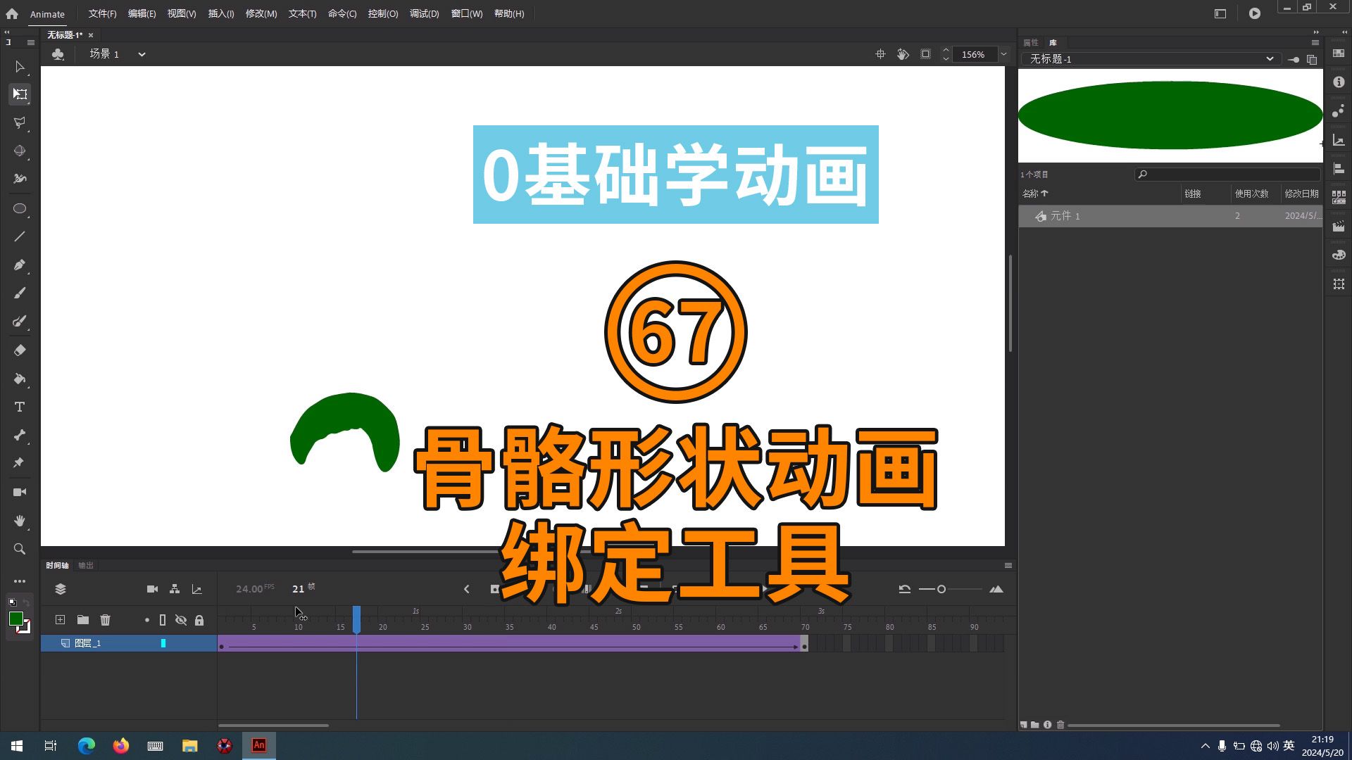 animate动画教程67:骨骼绑定形状动画,绑定工具