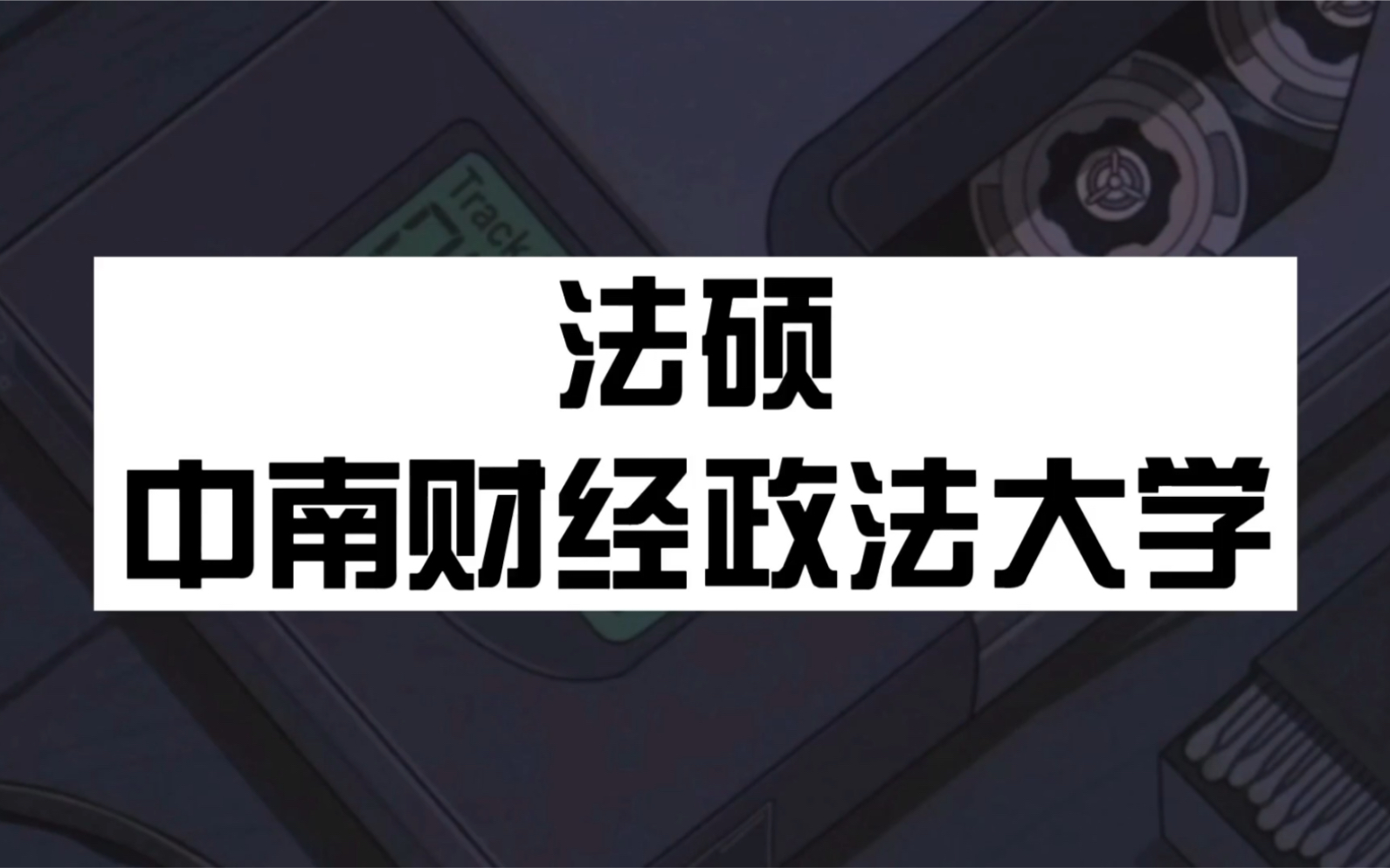 考研|法硕(法学/非法学)择校 第五期•中南财经政法大学