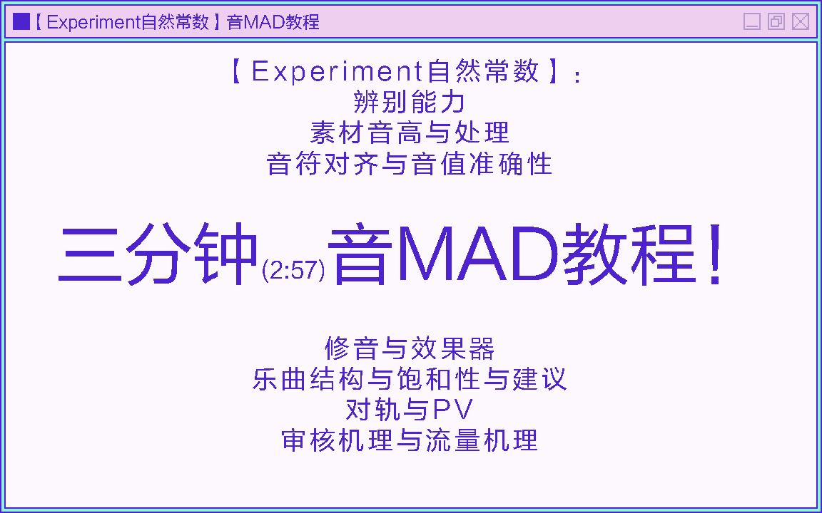 重要内容的音MAD教程【Experiment自然常数】