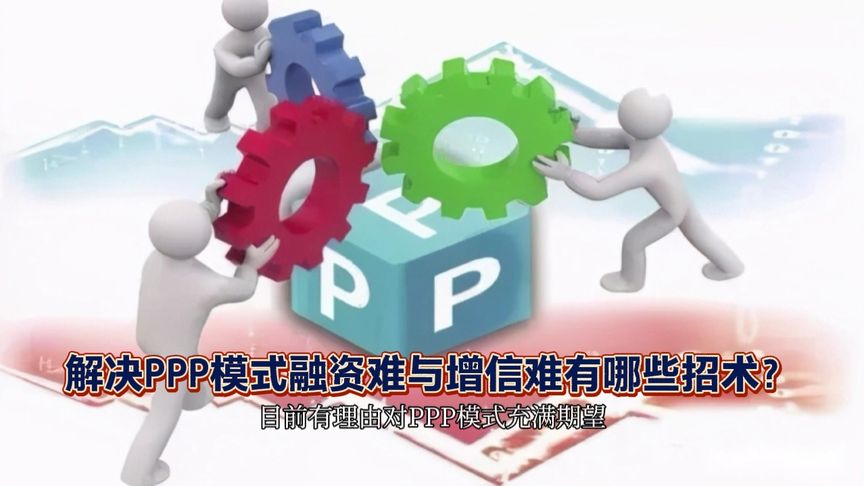 解决PPP模式融资难与增信难有哪些招术?
