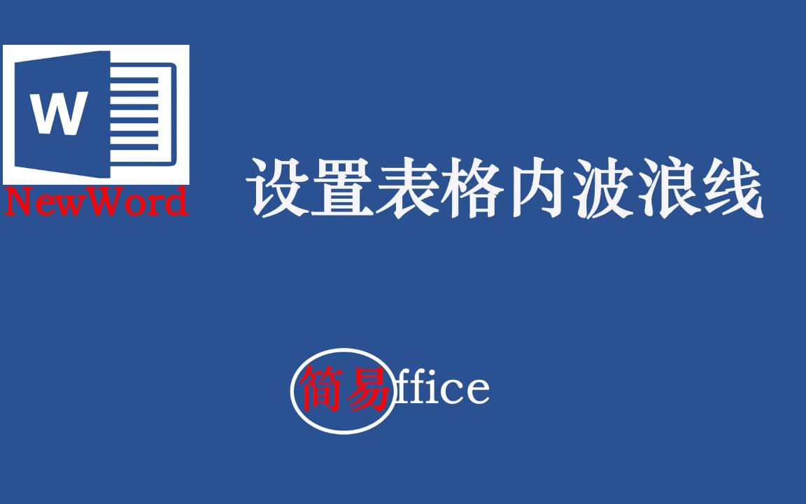 Excel生成Word,NewWord这样设置表格内波浪线