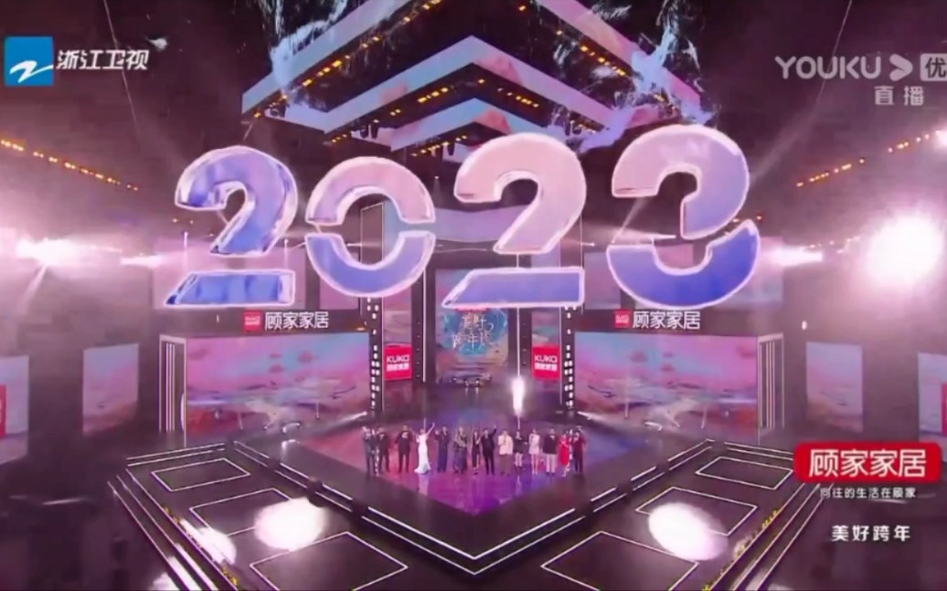 2023浙江卫视跨年晚会(跨年演唱会) 新年倒计时