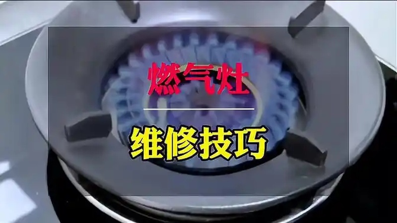 学会这几个燃气灶维修技巧,你家的燃气灶可以多用50年 维修